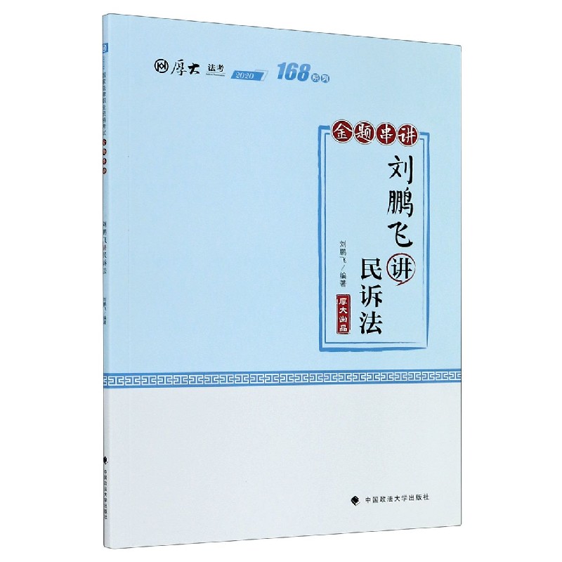 168金题串讲·刘鹏飞讲民诉法