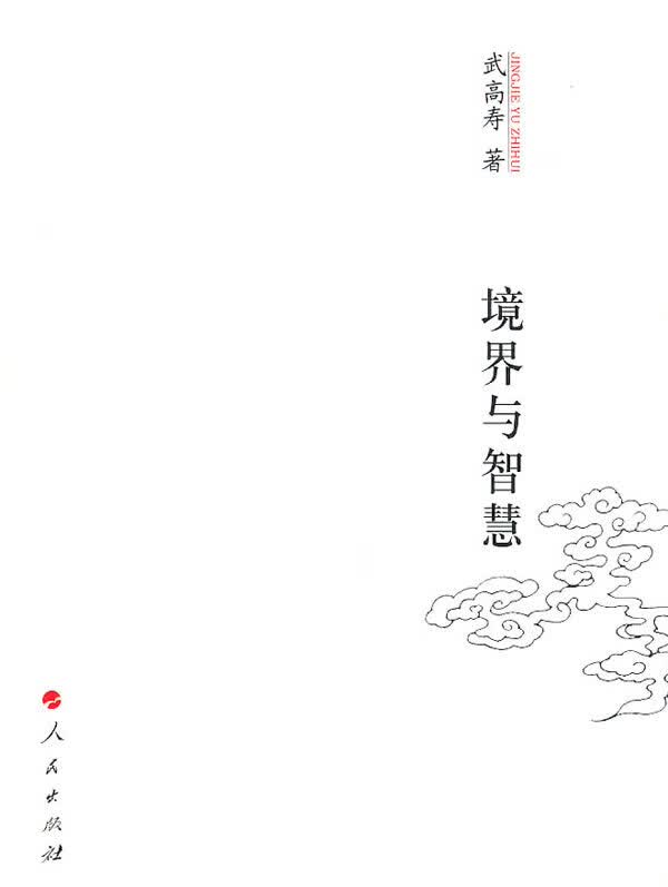境界与智慧 武高寿