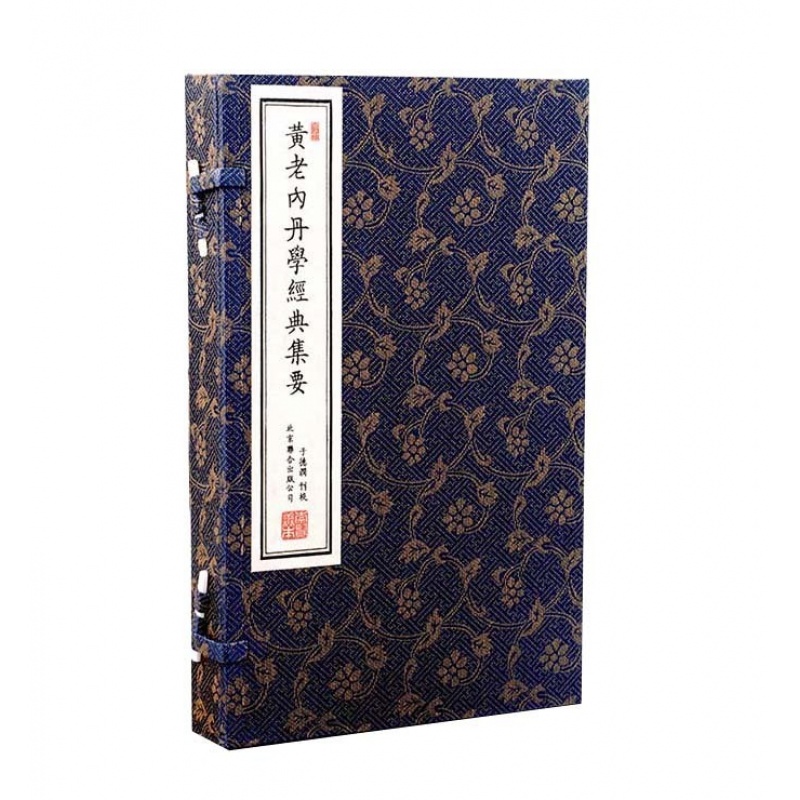 黄老内丹学经典集要 繁体竖排宣纸线装一函二册阴符经 道德经 黄庭经