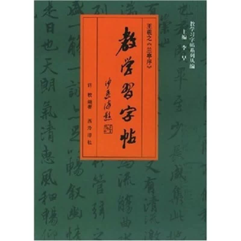 教学习字帖（王羲之兰亭序） 许枚 李早 【，放心购买】