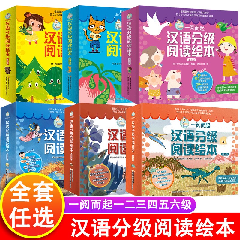 一阅而起分级阅读 一阅而起汉语分级阅读绘本第六级 第五级 第四级 第三级 第二级 第一级 全套60册 汉语分级阅读绘本 幼儿园3-6岁学前班儿童汉字启蒙书识字启蒙必 一阅而起【全套60册】