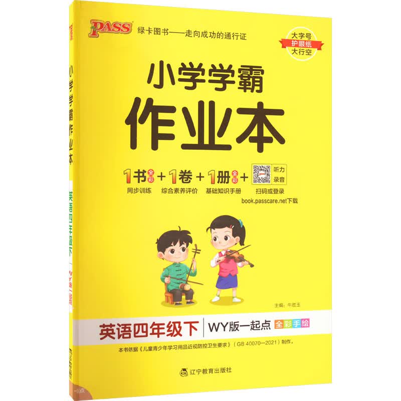 小学学霸作业本 英语4年级下 WY版 1起点 图书