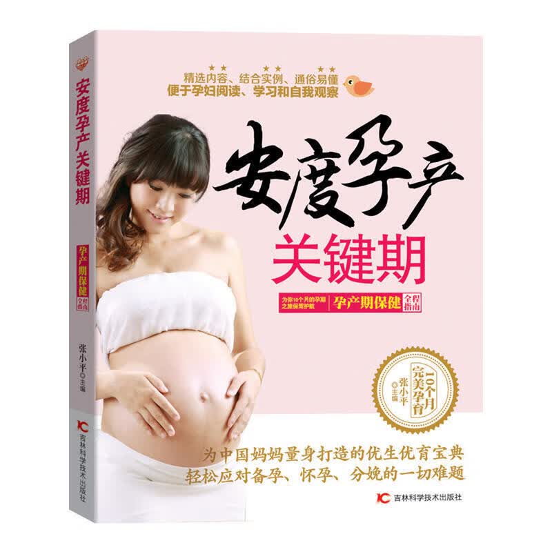 安度孕产关键期：孕产期全程指南(中国准妈妈的“怀孕”，心系中国孕妇，详细图解怀孕、分娩、饮食与营养、