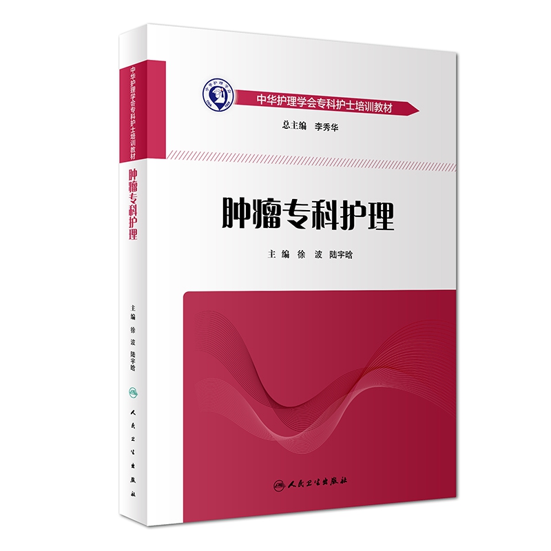 中华护理学会专科护士培训教材——肿瘤专科护理
