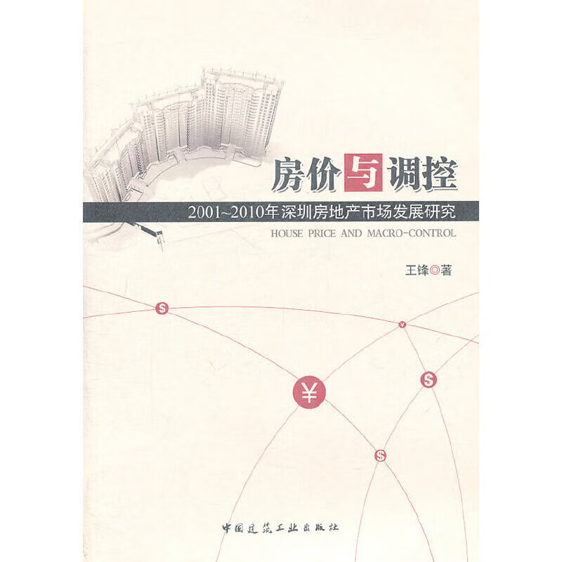 房价与调控——2001—2010年深圳房地产市场发展研究
