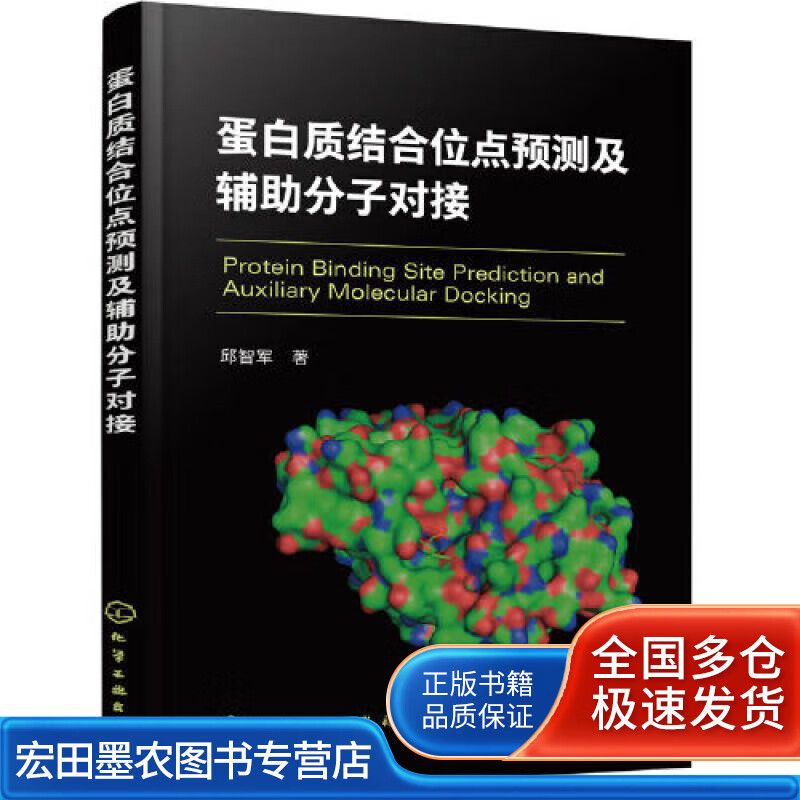 蛋白质结合位点预测及辅助分子对接【好书】
