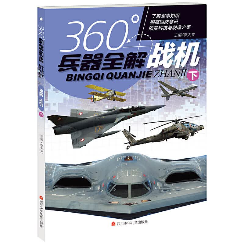新华360°世界兵器全解介绍战机下飞机的书大百科全书小学生6-8-15岁少儿关于飞机的儿童军事类武器科普书籍360度 机图书