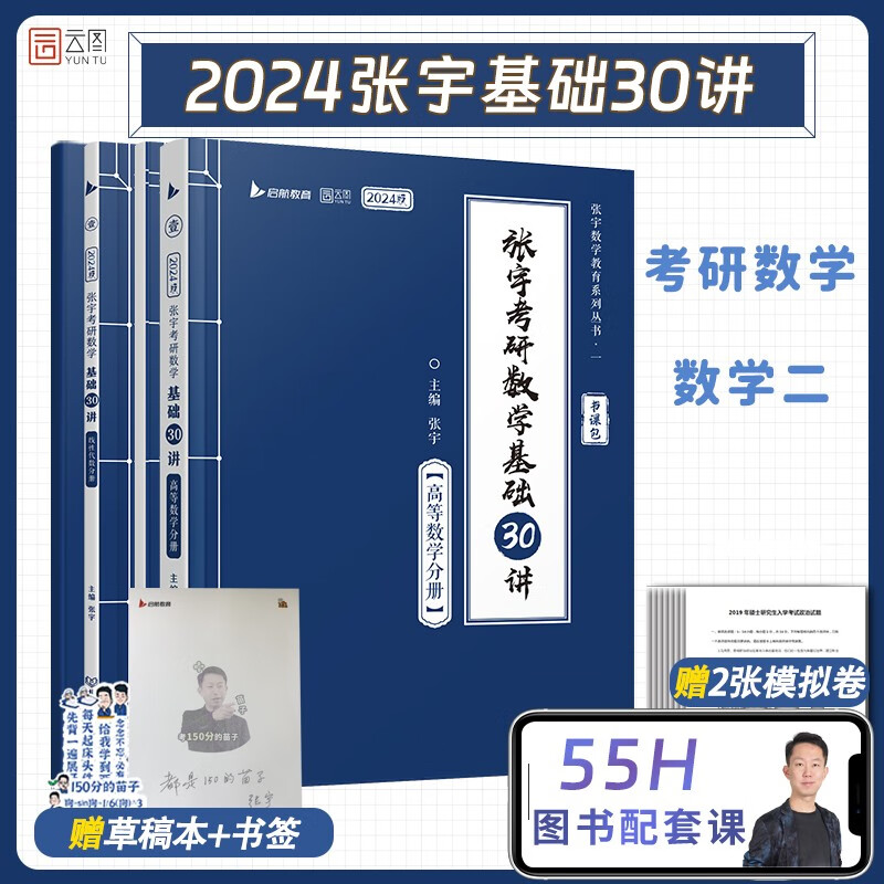 【宇哥指定店铺】张宇2024/2025考研数学基础30讲+300题+模拟卷书课包 高等数学线性代数概率论与数理统计张宇全家桶闭关修炼18讲36讲 可搭汤家凤李永乐武忠祥 启航教育 2024【数二】张宇