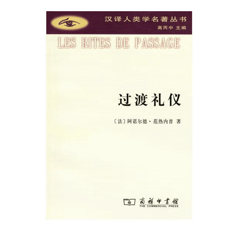 过渡礼仪(汉译人类学名著丛书)