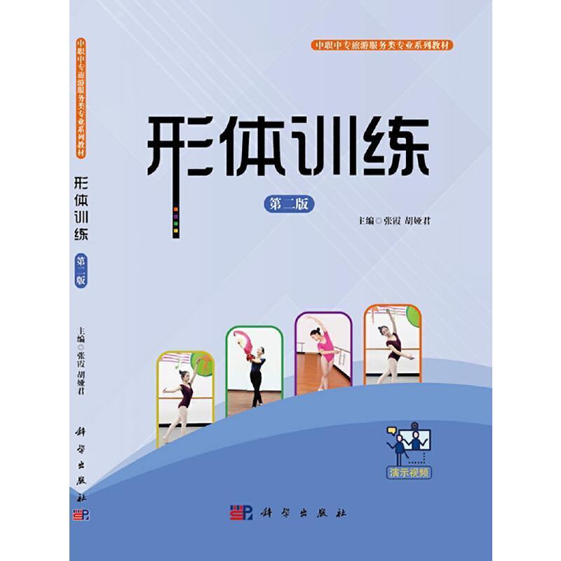 形体训练(第2版)张霞中国科技出版传媒股份有限公司9787030677976 运动/健身书籍