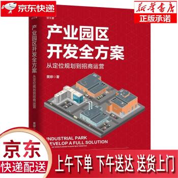 【全新送货上门】产业园区开发全方案：从定位规划到招商运营 黄婷 北京燕山出版社