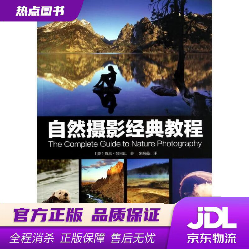 【 官方】自然摄影经典教程 肖恩.阿巴比 中国摄影出版社