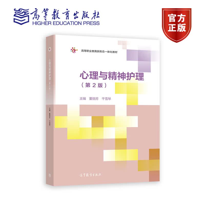 理与护理（第2版） 董丽芳 干雪琴 高等教育出版社