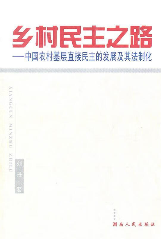 乡村民主之路—中国农村基层直接民主的发展及其法制化 刘丹著