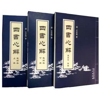 四书心解 [清] 王吉相 著