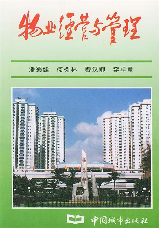 物业经营与管理
