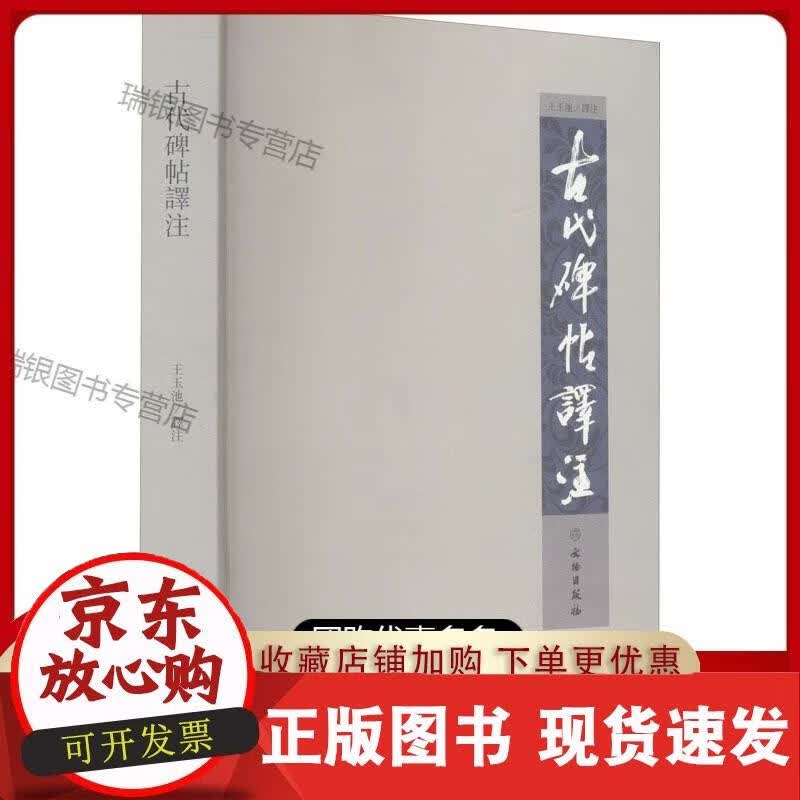 古代碑帖译注   文物【可开发票