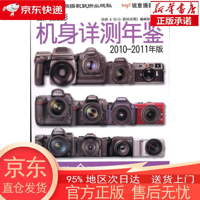 【新华 全新速发】数码摄影机身详测年鉴2010-2011 邱森 中国民族摄影艺术出版社 邱森 主