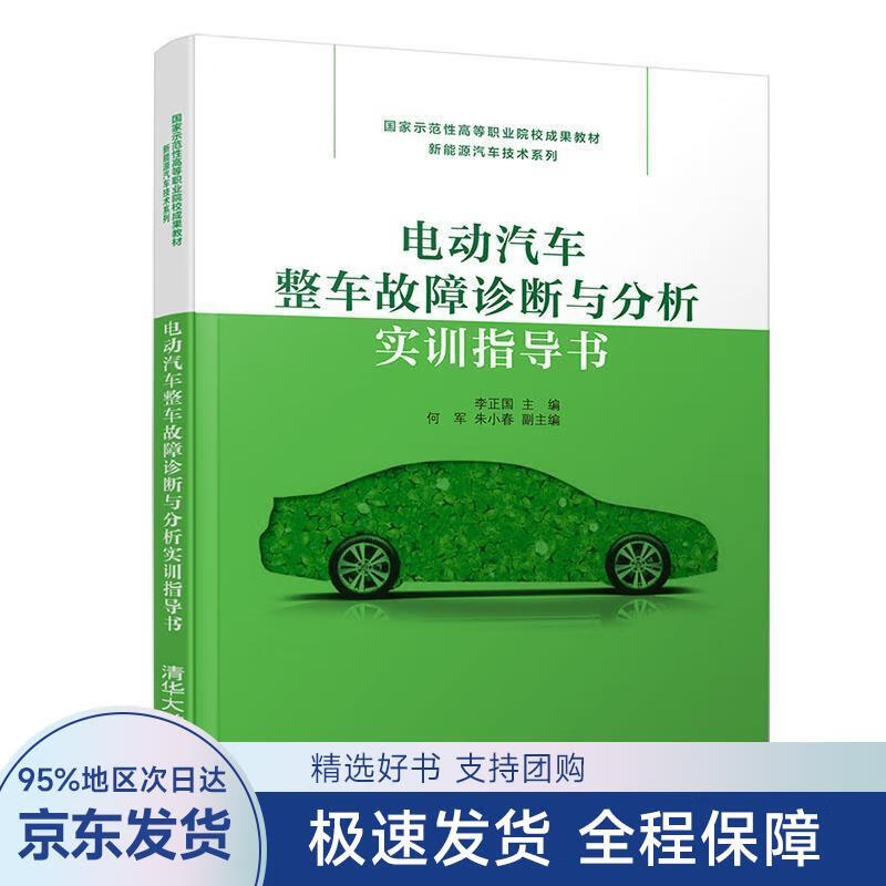 电动汽车整车故障诊断与分析实训指导书 李正国,何军,朱小春 清华大学出版社