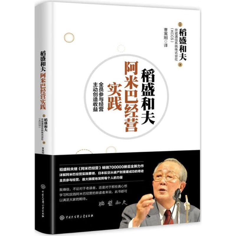 稻盛和夫阿米巴经营实践:全员参与经营 主动创造收益