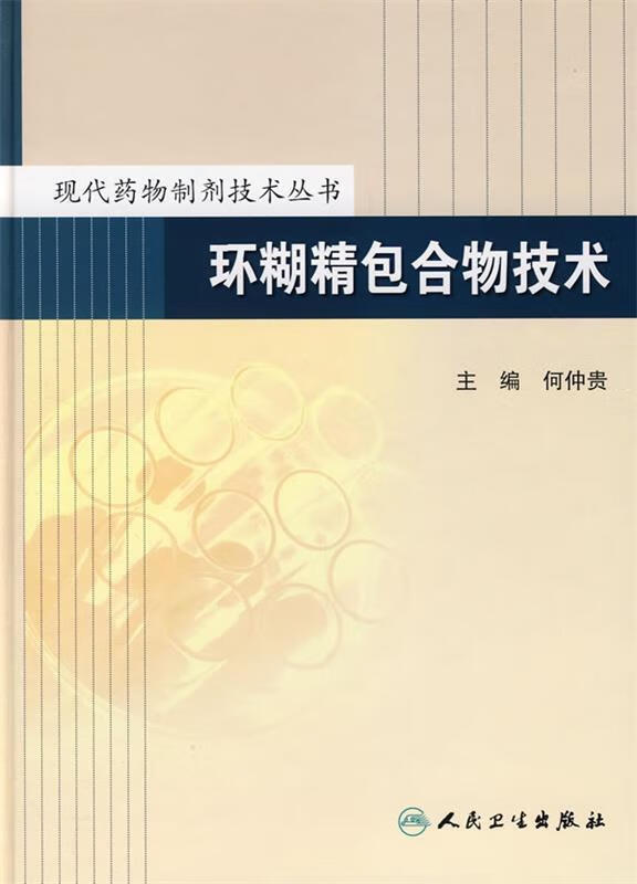 包邮》 环糊精包合物技术--现代药物制剂技术丛书 何仲贵 主编 9787117096447