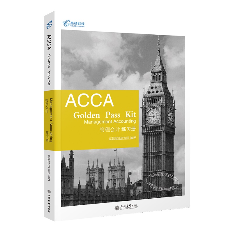 高顿教育国际注册会计师ACCA ACCA考试教材练习册2020版 F2《ACCA 管理会计练习册》赠送视频课机考系统