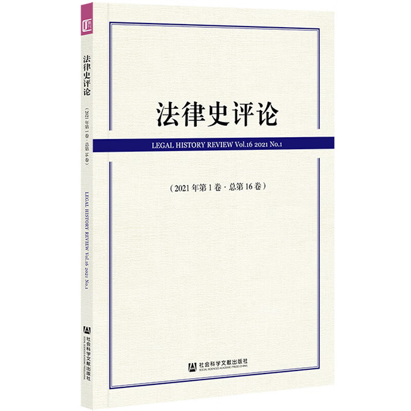 法律史（2021年第1卷·总第16卷）