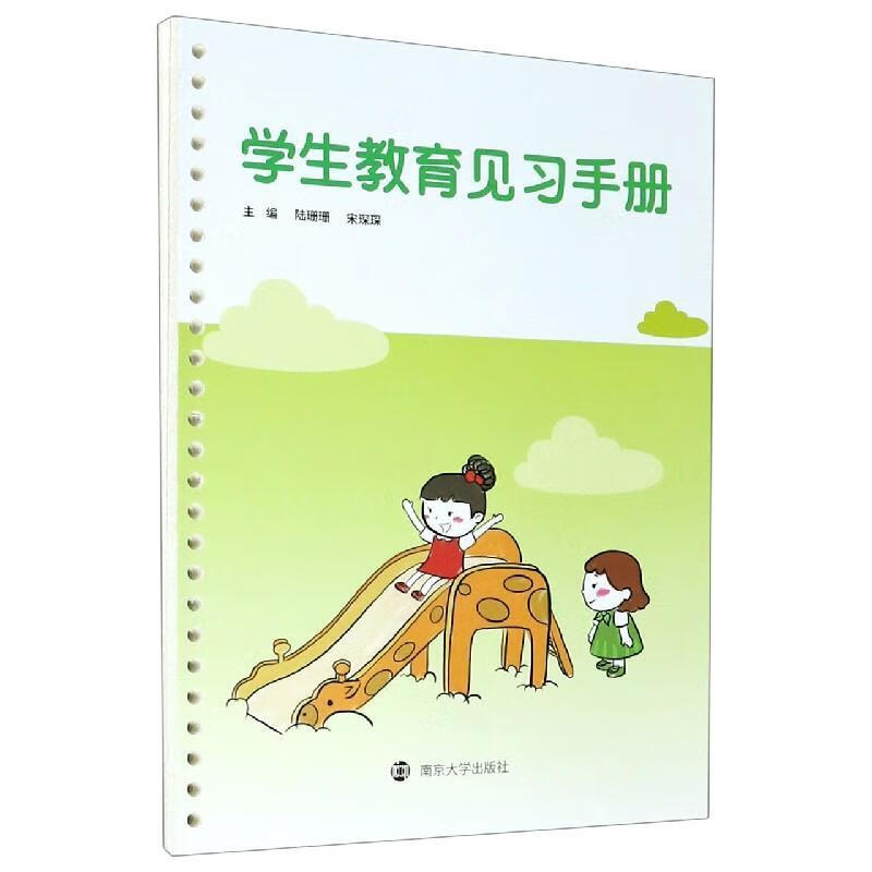 【R】学生教育见习手册 南京大学出版社 9787305236945
