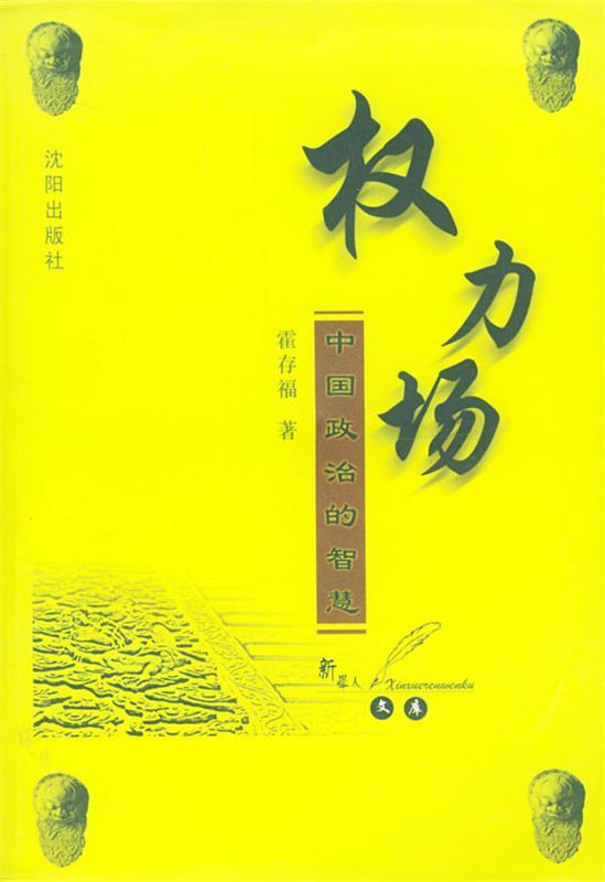 权力场 霍存福 著 沈阳出版社