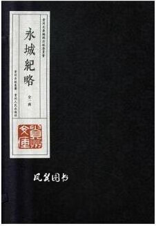永城纪略 (明) 马士英撰 贵州人民出版社