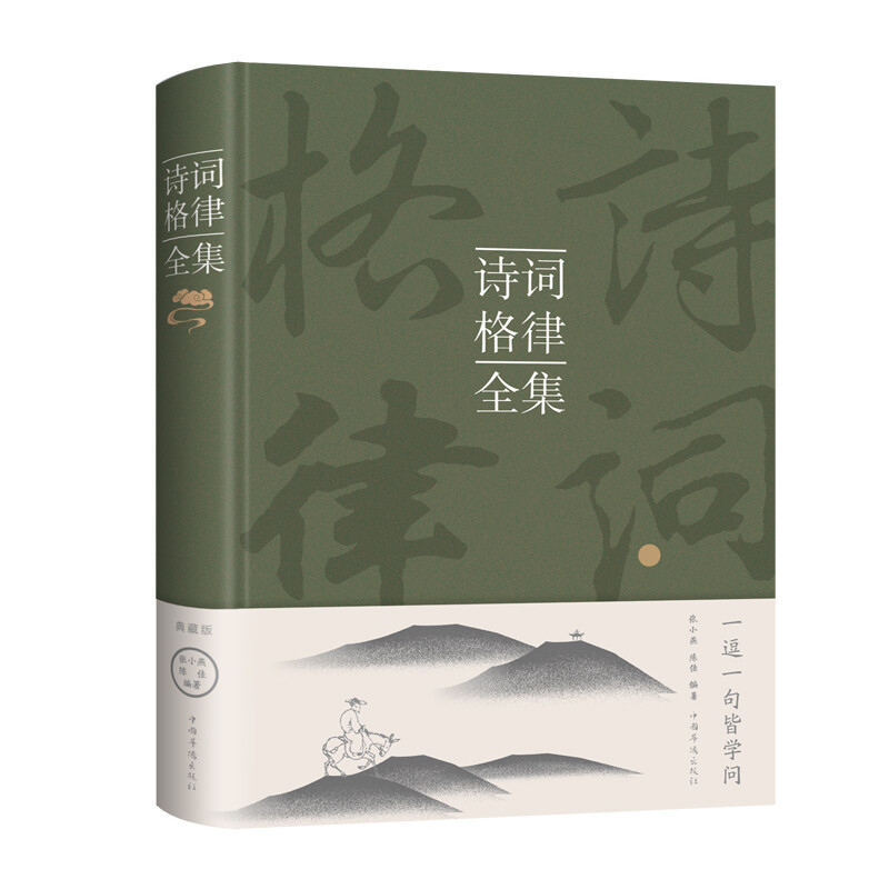 诗词格律全集（精装典藏版）张小燕著 中智博文出品 中国华侨出版社 中国古典诗词诗词语法修辞诗词赏析