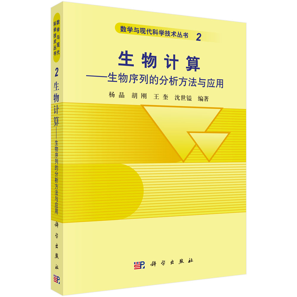 生物计算-生物序列的分析方法与应用
