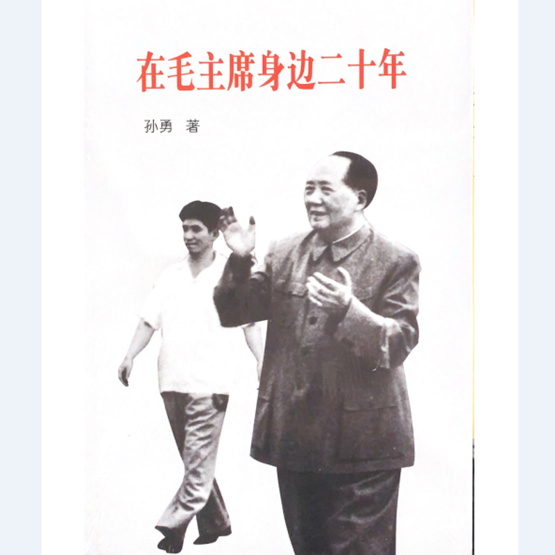 在毛主席身边二十年