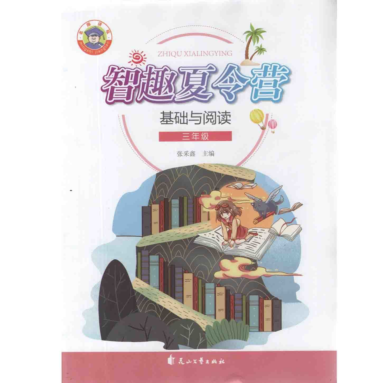 智趣夏令营 基础与阅读三年级 花山文艺出版社