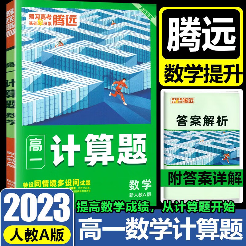 2023腾远高考高中数学计算题高一高二数学必刷题教材同步训练教辅资料新高考全国卷通用解题达人万唯高考 （高一）计算题