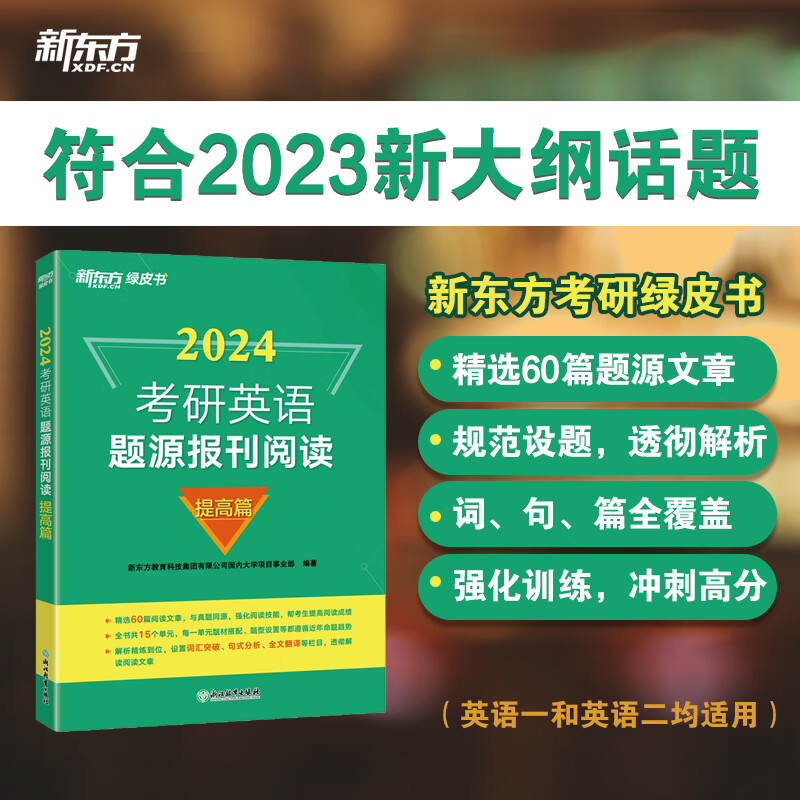 新东方 (2024)考研英语题源报刊阅读：提高篇
