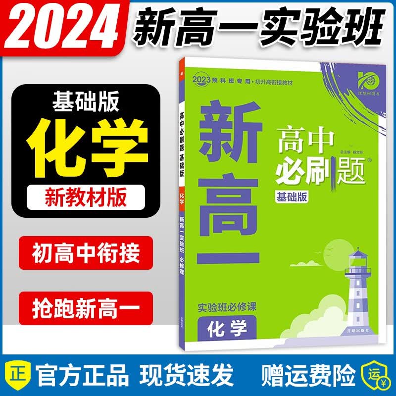 2024版新高一必刷题实验班必修课数学英语物理化学必修第一册新教材初升高衔接教材基础版理想必刷题初中升高中必修一教辅书 化学