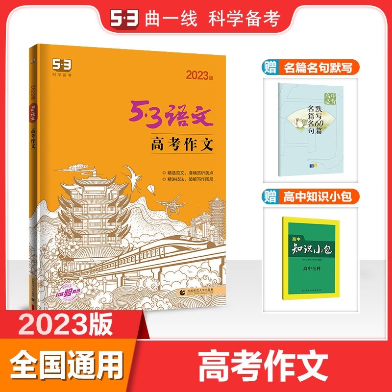 包邮2023版53语文高考作文全国版 曲一线五三语文专项突破5年高考3年模拟高中语文作文专题写作技巧训练提升高一高二高三