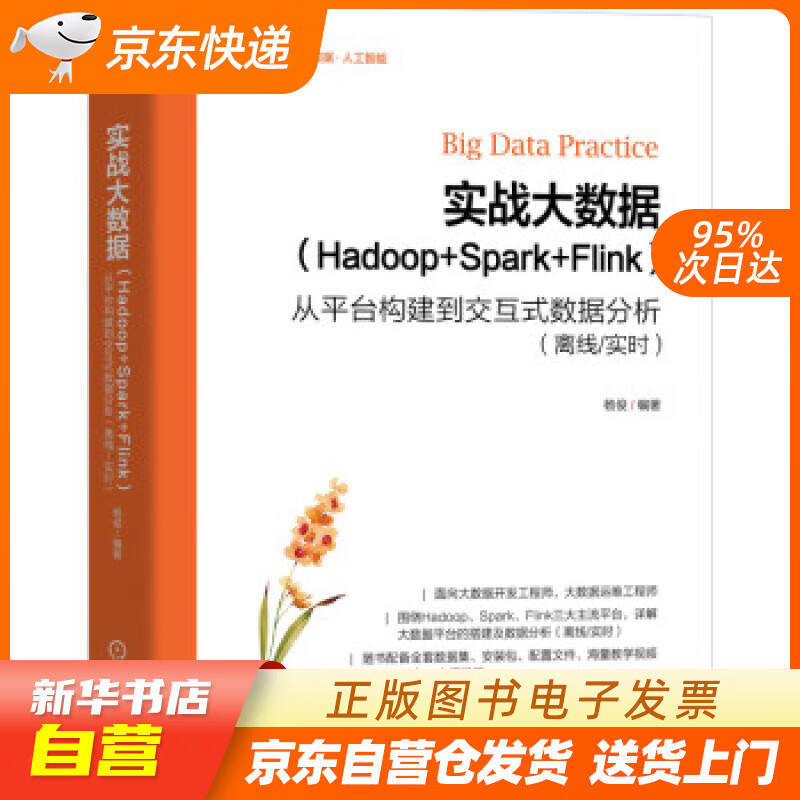 实战大数据（Hadoop+Spark+Flink）从平台构建到交互式数据分析 籍