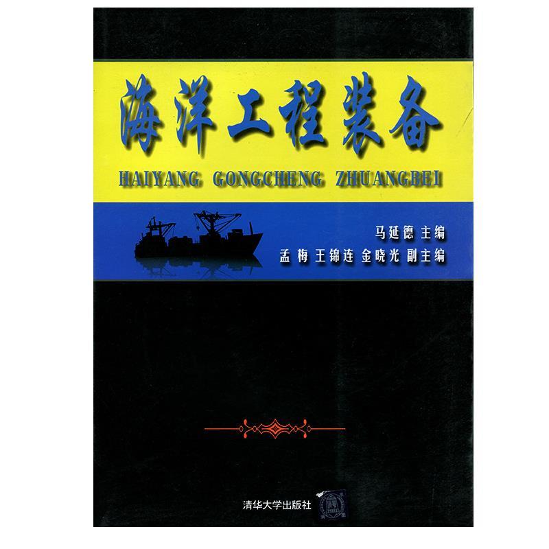 海洋工程装备 马延德主编【书】