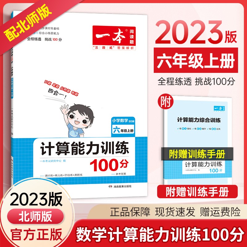 2023新版 一本小学六年级上册数学计算能力100分同步北师大版数学教材口算笔算应用算听算四合一练习册