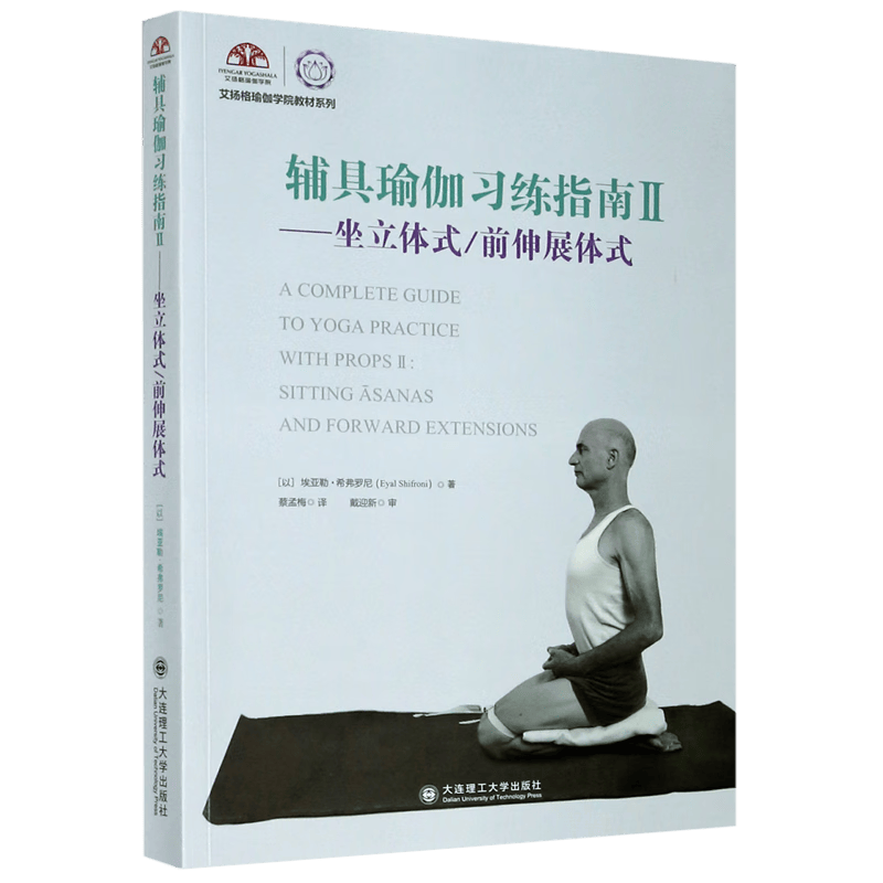 辅具瑜伽习练指南(Ⅱ坐立体式前伸展体式)/艾扬格瑜伽学院教材系