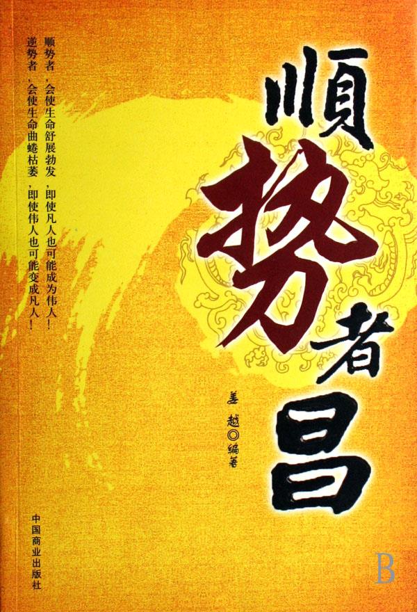 顺势者昌 姜越编著