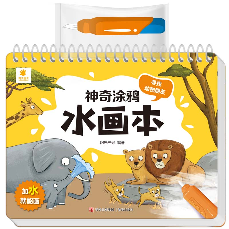 神奇涂鸦水画本-寻找动物朋友