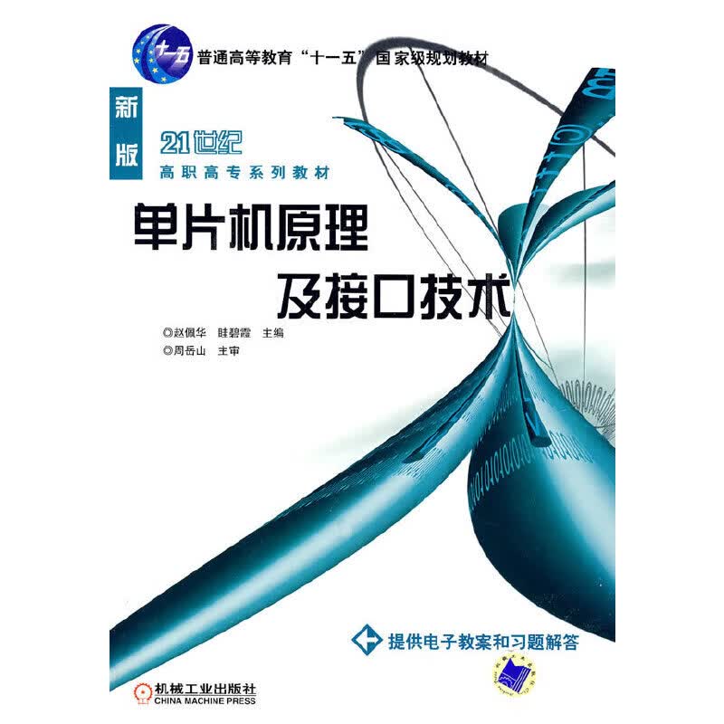 【现货】单片机原理及接口技术
