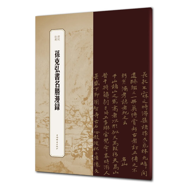 书苑拾遗·孙克弘书名胜漫录