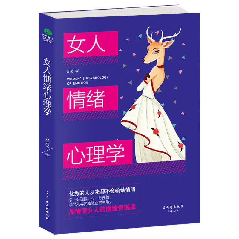 女人情绪心理学舒曼情绪管理心理学自我控制做高情商女人情绪管理课