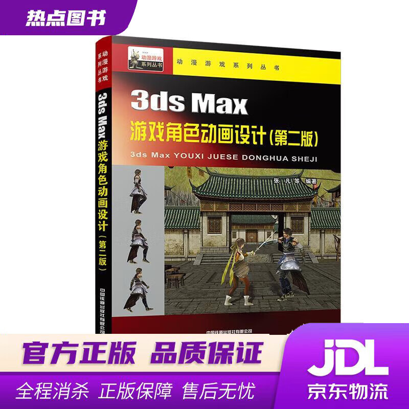 3ds Max游戏角色动画设计 张凡等 中国铁道出版社