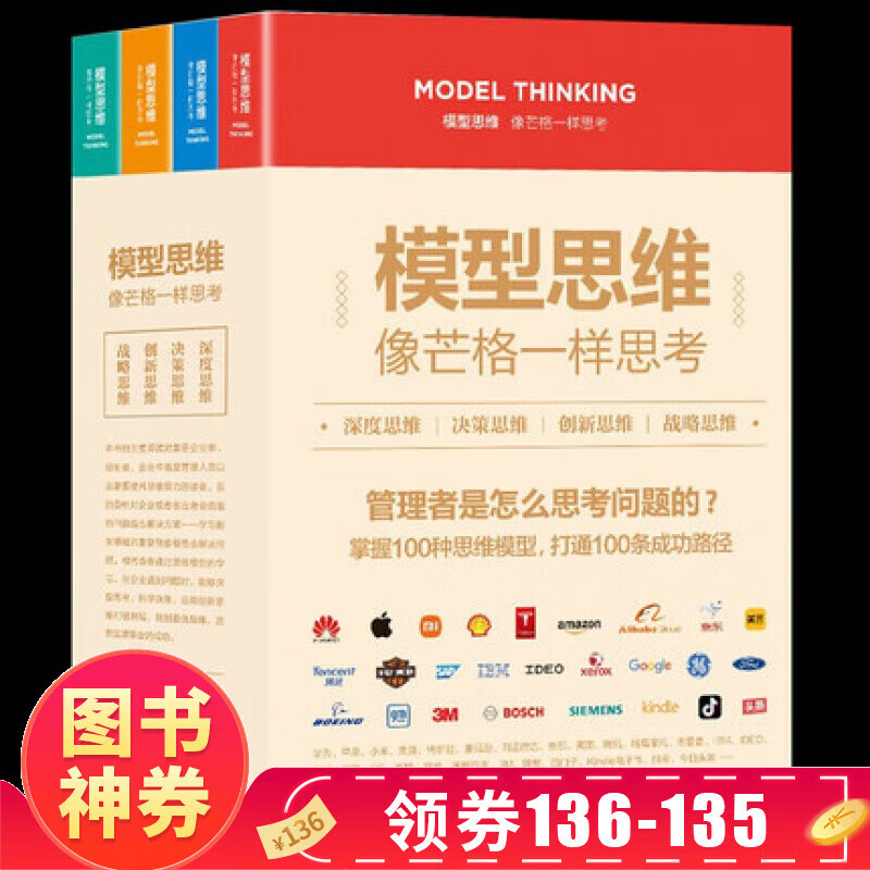 【神券专区·领劵立减】全套4册 模型思维像芒格一样思考深度思维决策创新战略复杂世界的明白人企业管理创业者决策思考判断深度解读多模型范式书 心理学书籍全5册