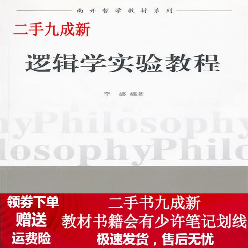 逻辑学实验教程 李娜著 9787310040452 南开大学出版社